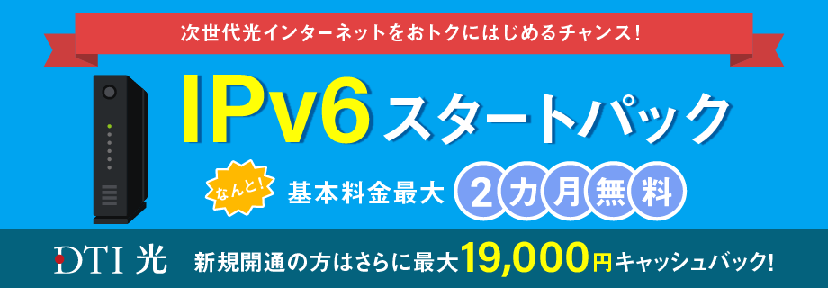 DTIのIPv6(IPoE)接続サービス｜4466.jp