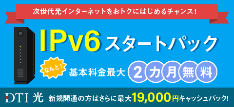 DTIのIPv6(IPoE)接続サービス｜4466.jp